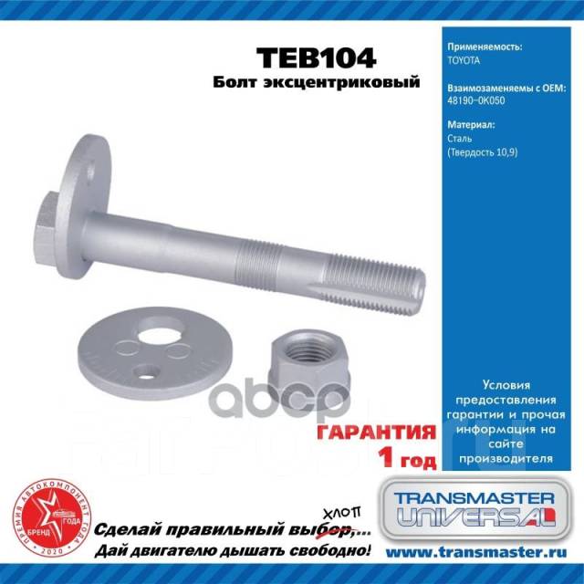 Болт Эксцентрик Toyota К-Кт (Шайба, Гайка) Toyota 48190-0K050 Transmaster Universal арт. TEB104 ...