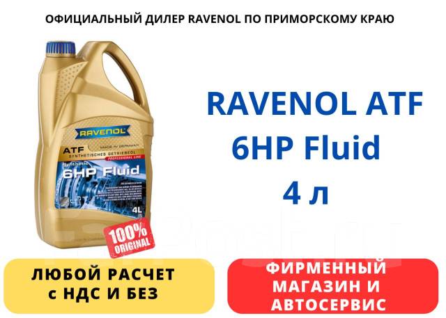 Масло АКПП Ravenol ATF 6HP Fluid 4 литра, синтетическое, 4,00 л. в ...