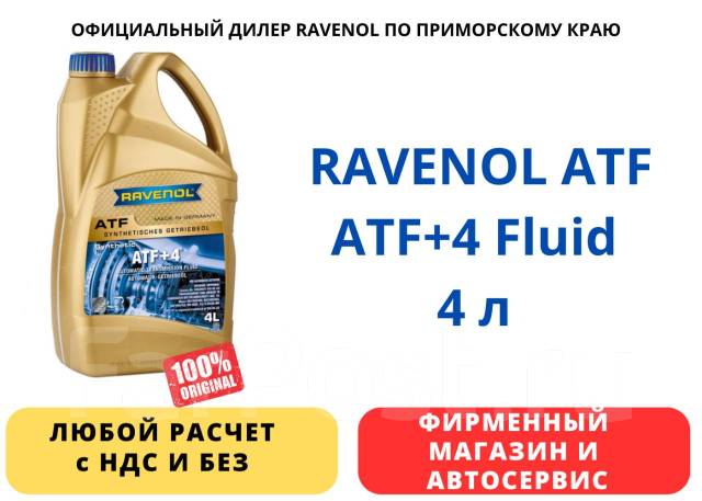 Масло АКПП Ravenol ATF ATF+4 Fluid 4 литра, синтетическое, 4,00 л. в ...