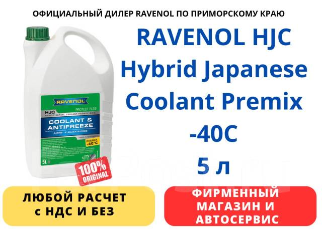 Антифриз Ravenol HJC Hybrid Japanese Coolant Premix -40C 5 литров, в ...