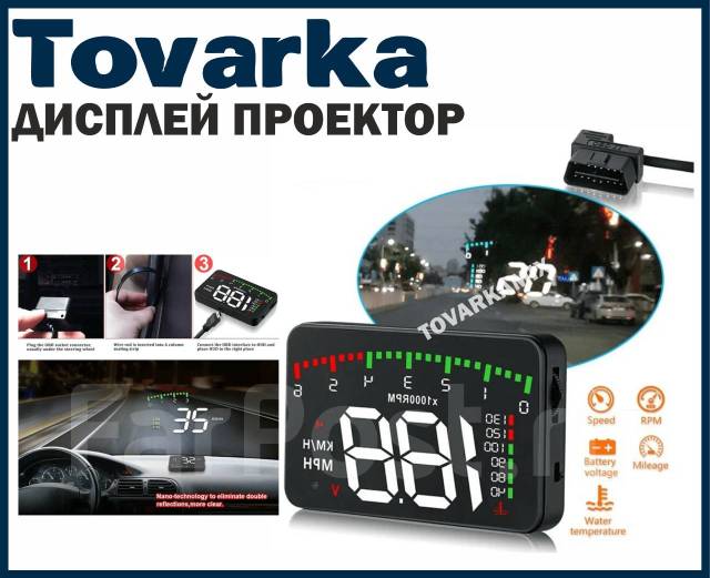 HUD проектор проекция скорости на лобовое стекло, спидометр купить во ...