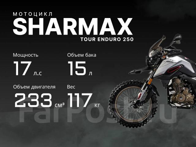 Sharmax Tour Enduro 250, 2024, 233 куб. см. 4х тактный, без пробега ...