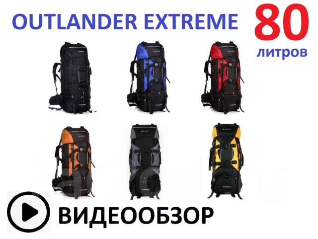 Большой туристический рюкзак Outlander 80 литров. Каркас, новый, в ...