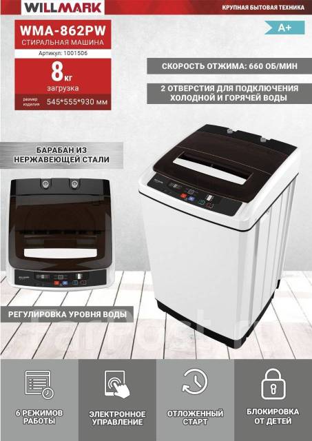 Стиральная машина Willmark WMA-862PW 8кг Новинка 2024 Супер Качество, вертикальная загрузка, 8,0 ...