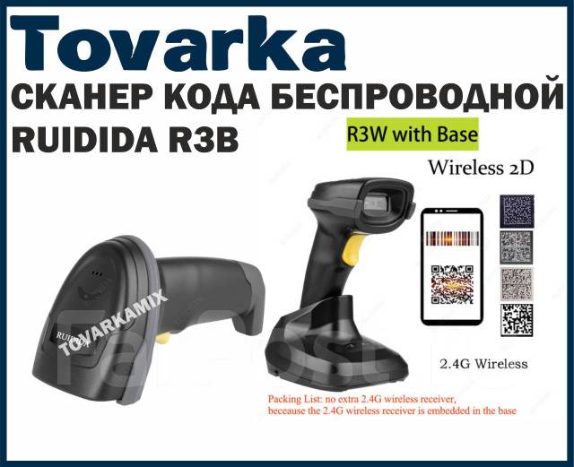Сканер штрих кода беспроводной Ruidida R3B,bluetooth 1D/2D, новый, в ...