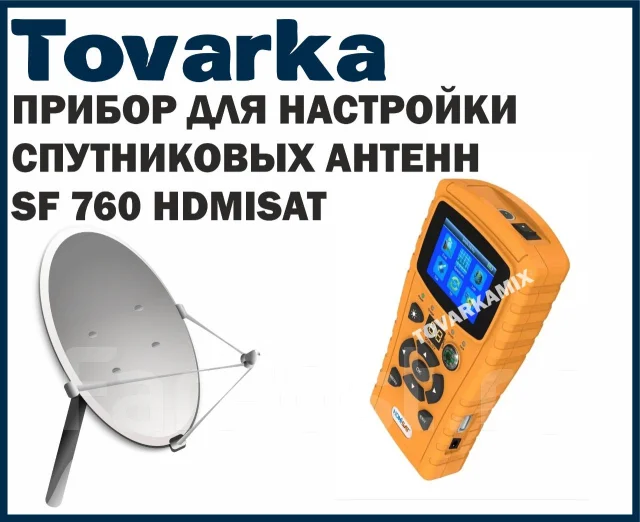 Прибор для настройки спутниковых тарелок (антенн ) SF 760 Hdmisat ...
