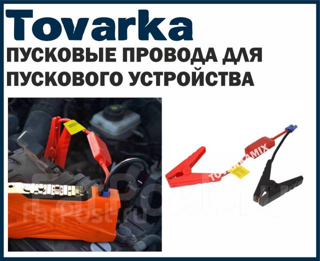 Пусковые провода для пускового устройства, пуско зарядного, пускач ...