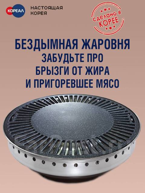Жаровня гриль бездымная 38см, без брызг и копоти Ю. Корея, новый, в ...