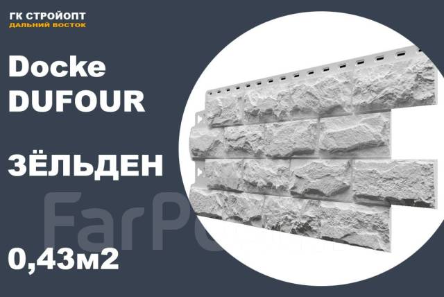 Фасадные панели Docke Деке Дюфур цвет Зёльден, в наличии. Цена: 660₽ во Владивостоке