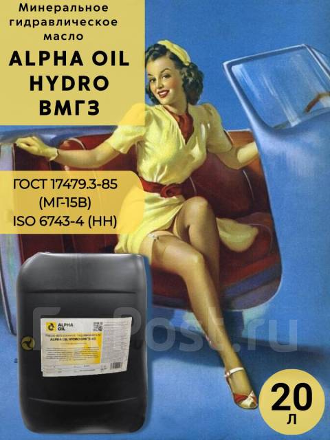 Масло всесезонное гидравлическое Alpha OIL Hydro ВМГЗ-45, канистра 20л, минеральное, 20,00 л ...