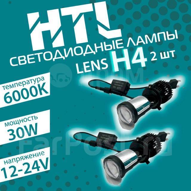 Лампы светодиодные HTL LENS (H4, 6000K) (белый холодный) 2шт купить в ...