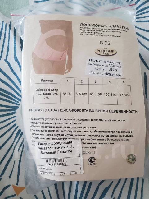 Бандаж дородовый, универсальный 3 в 1, бежевый Ланатти, размер: 42, б/у ...
