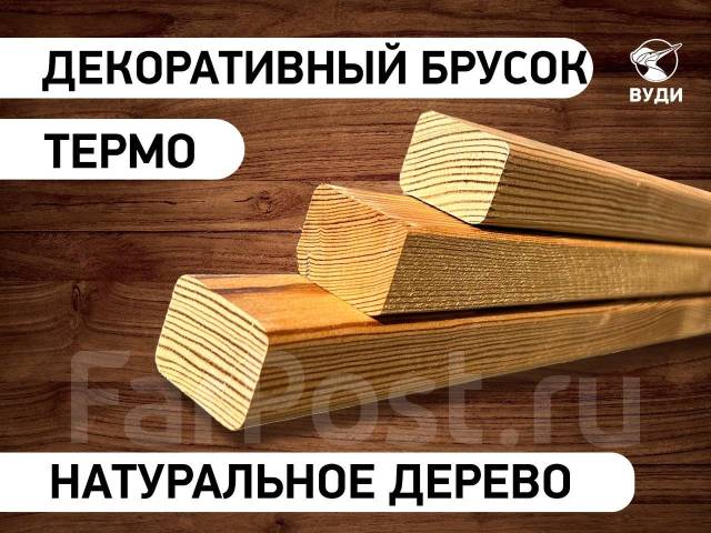 Декоративный брусок термососна сосна термо, в наличии. Цена: 765₽ во ...