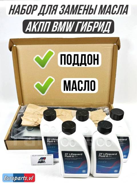 Масло трансмиссионное ZF Lifeguard 8HP + фильтр АКПП ZF для BMW гибрид ...
