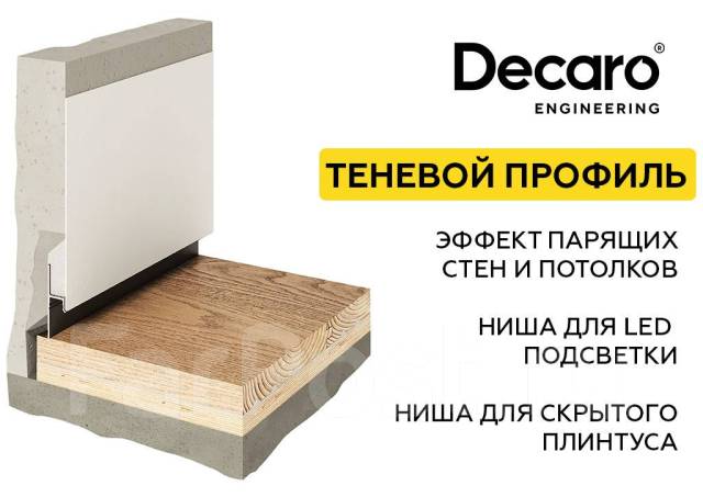 Теневой / Скрытый плинтус с подсветкой Decaro Engineering D002A, в наличии. Цена: 890₽ во ...