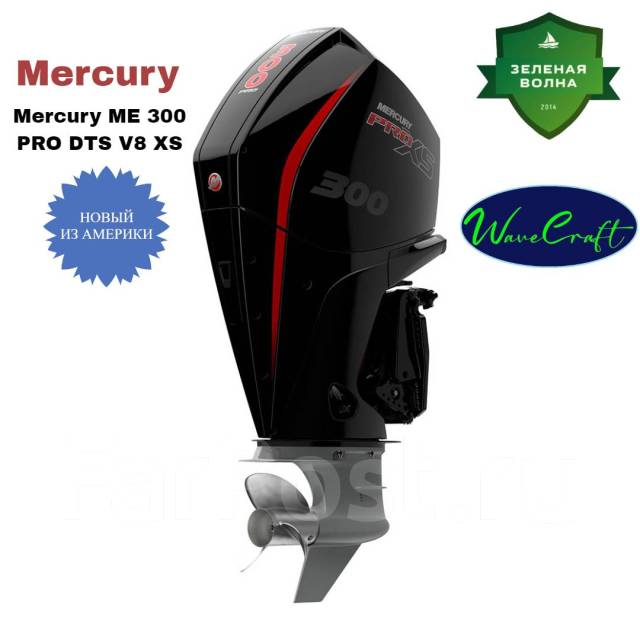 Mercury 300 PRO DTS V8 XS, новый, США, 300,00 л.с. Цена: ≈ 3 023 125 ...