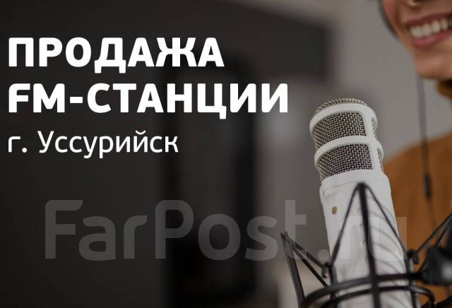 Продажа Радио FM во Владивостоке