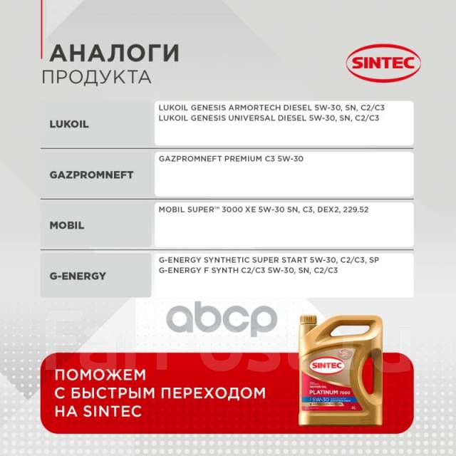 Масло Моторное Sintec Platinum 7000 5W30 Sp, C3 Синтетика 4Л (1/4 ...