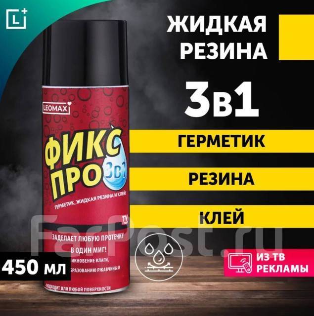 Жидкая резина ФИКС ПРО 3 в 1, герметик, клей, спрей, аэрозоль ...
