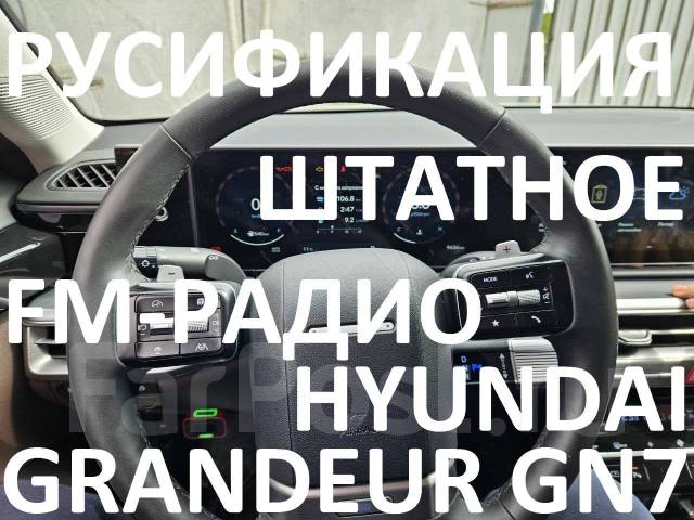 Русификация спидометра и мультимедиа системы ccNC Hyundai Grandeur GN7 купить в Москве по цене ...