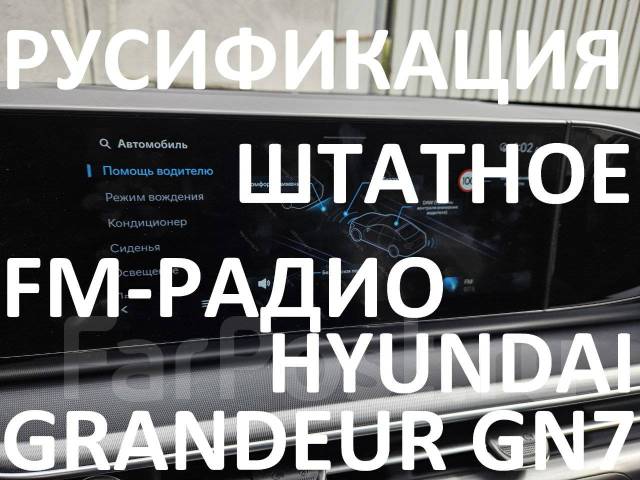 Русификация спидометра и мультимедиа системы ccNC Hyundai Grandeur GN7 купить в Москве по цене ...