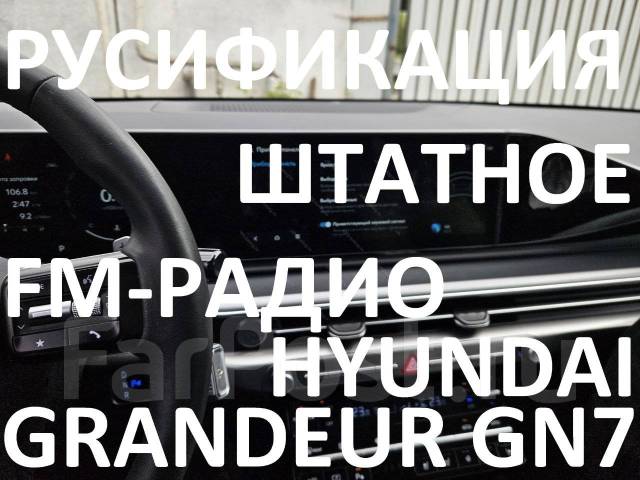 Русификация спидометра и мультимедиа системы ccNC Hyundai Grandeur GN7 купить в Москве по цене ...