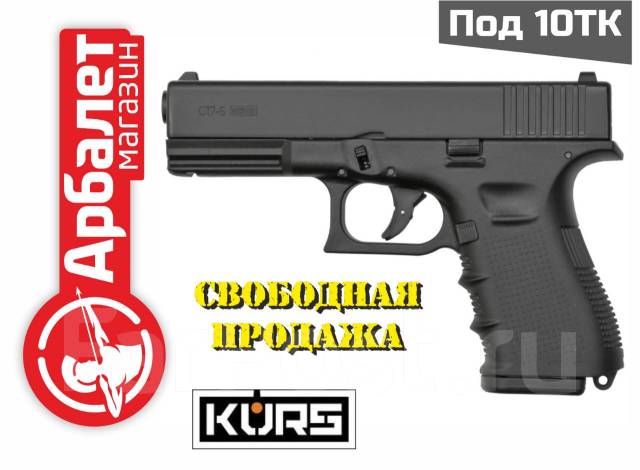 Сигнальный пистолет G17-S KURS (Glock 17) кал. 5,5 мм под 10ТК, новый, в наличии. Цена: 27 900 ...