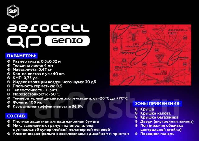 Шумоизоляция STP Aerocell QP Genio 4мм / 50*32см / 3 слоя в 1 листе купить во Владивостоке по ...