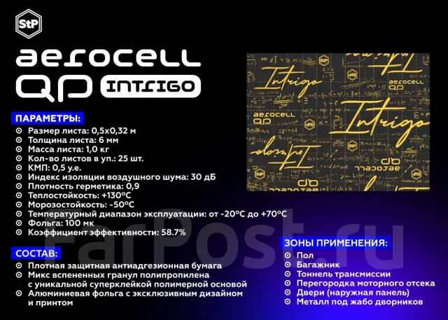 Шумоизоляция STP Aerocell QP Intrigo 6мм / 50*32см / 3 слоя в 1 листе ...