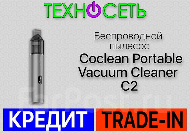 Беспроводной пылесос Coclean Portable Vacuum Cleaner C2, новый, в наличии. Цена: 4 499₽ во ...