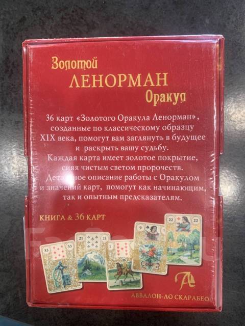 Золотой Оракул Ленорман, новый, в наличии. Цена: 3 300₽ во Владивостоке