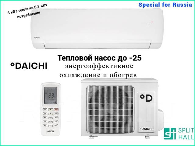 Кондиционер Daichi SIBeria SIB25AVQS1R/SIB25FVS1R на 25 м2, сплит ...