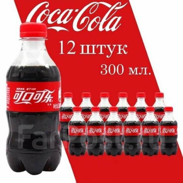 Кока Кола 0,3л ПЭТ Китай Coca-Cola 1/12 Опт, в наличии. Цена: 31.50₽ во ...
