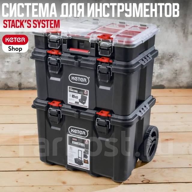 Ящики для инструментов Pack N Stack's System. Keter, новый, в наличии. Цена: 16 620₽ во Владивостоке