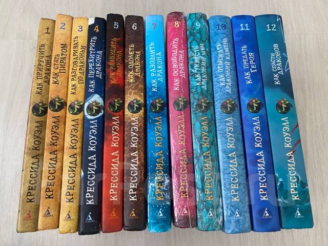 Как приручить дракона 12 книг б у в наличии Цена 4 000₽ во Владивостоке
