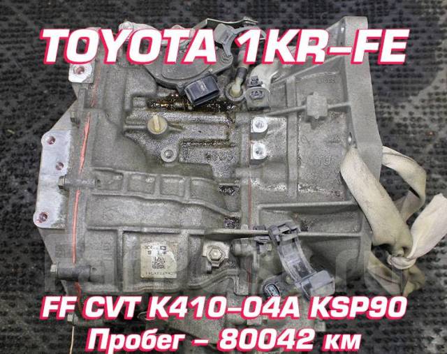АКПП Toyota 1KR-FE | Установка Гарантия Доставка K410-04A купить в ...