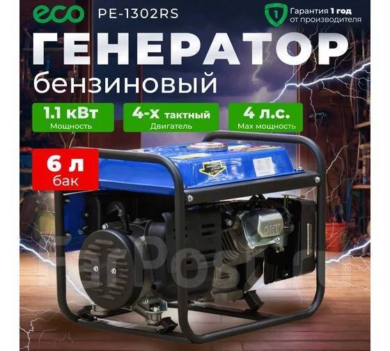 Бензиновый генератор ECO PE-1302RS, в наличии. Цена: 18 760₽ в Артеме