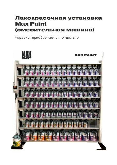 Лакокрасочная установка / смесительная машина Max Paint, новый, в ...