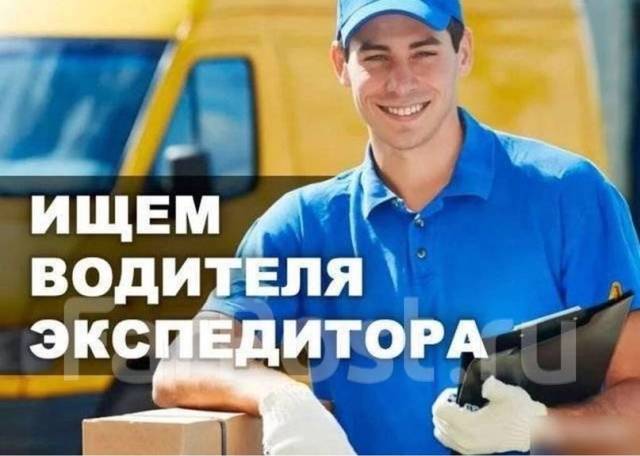 Водитель-экспедитор, работа в ООО "ТД ТРЭЙД" в Уссурийске — вакансии на ...