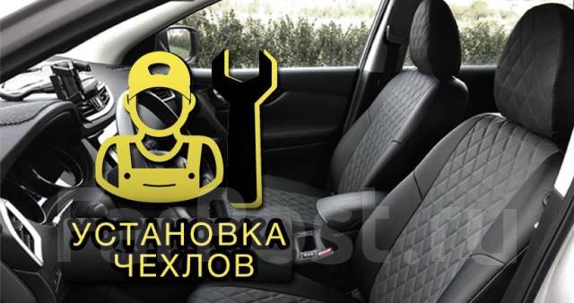 Установка автомобильных чехлов в Находке