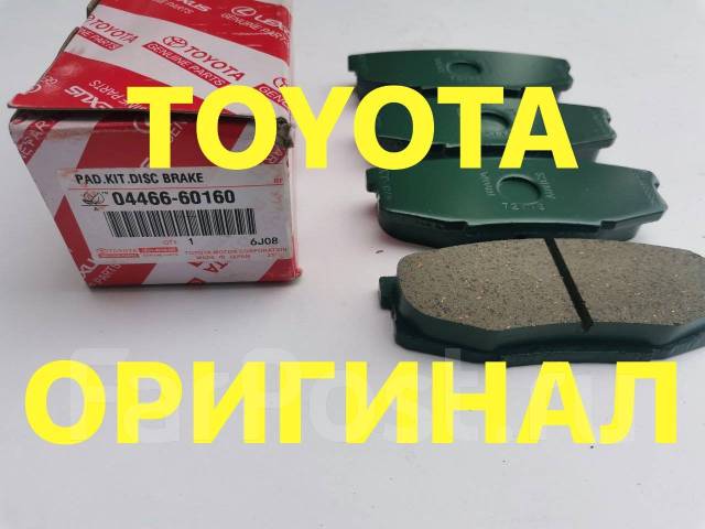 Комплект колодок Toyota оригинал 04466-60160(0446660160) купить во ...