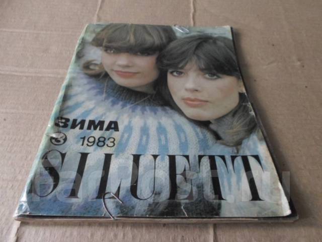 Журнал мод с выкройкой Siluett, зима 1983 г, б/у, в наличии. Цена: 100₽ во Владивостоке