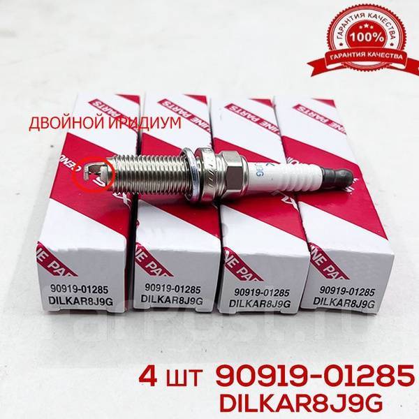 Свечи зажигания 90919-01285 Toyota original 1комплект 4шт купить во ...