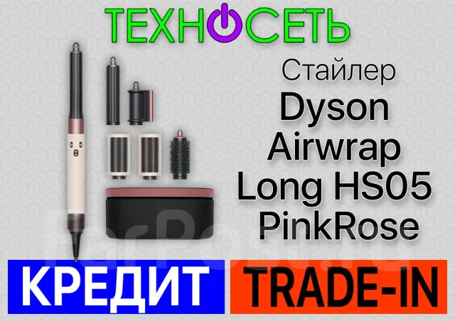 Стайлер Dyson Airwrap Long HS05 Pink/Rose. Рассрочка. Гарантия 1 год ...