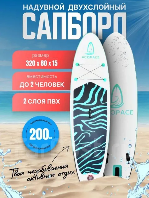 Сапборд надувной в полном комплекте Acopace 10,6 / Sup доска, новый, в ...