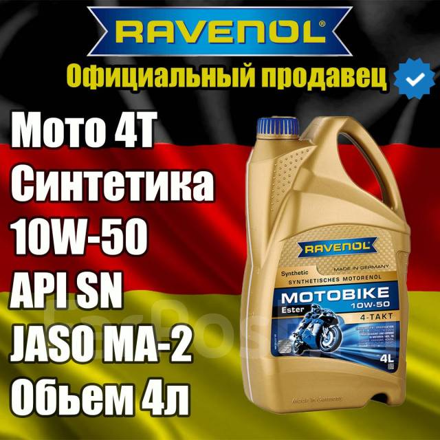 Масло для мотоциклов Ravenol 4T 10W-50 MA2 4л Made in Germany ...