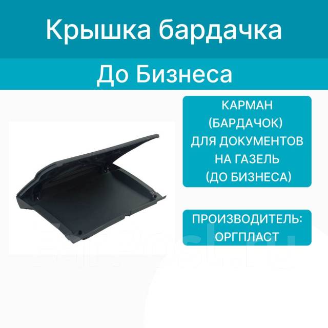 Карман (бардачок) для документов на Газель (до Бизнеса) Оргпласт ...
