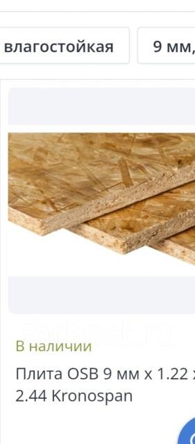 Продам фанеру OSB 9мм x2240x1220 Kronospan цена за один лист 880 руб, в ...