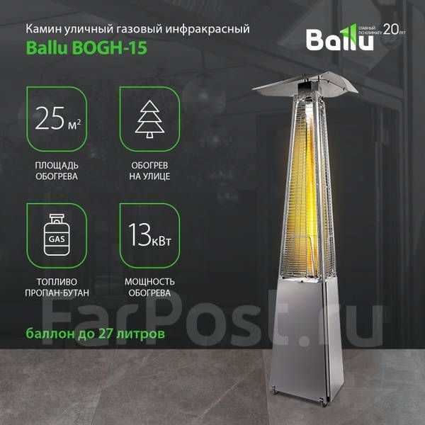 Уличный газовый обогреватель Ballu BOGH-15, новый, в наличии. Цена: 32 990₽ во Владивостоке