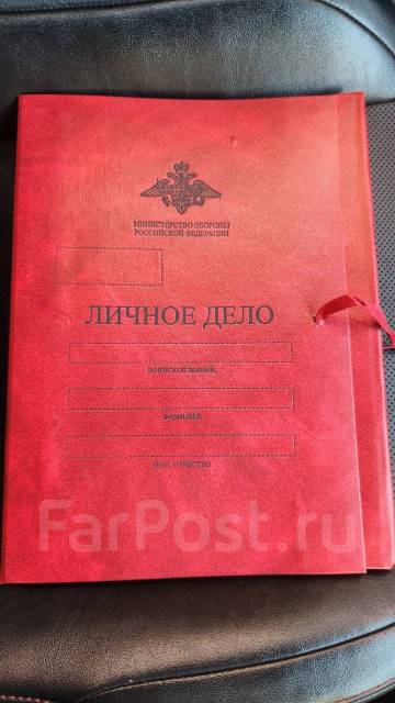 Папка личное дело военнослужащего, в наличии. Цена: 780₽ в Уссурийске